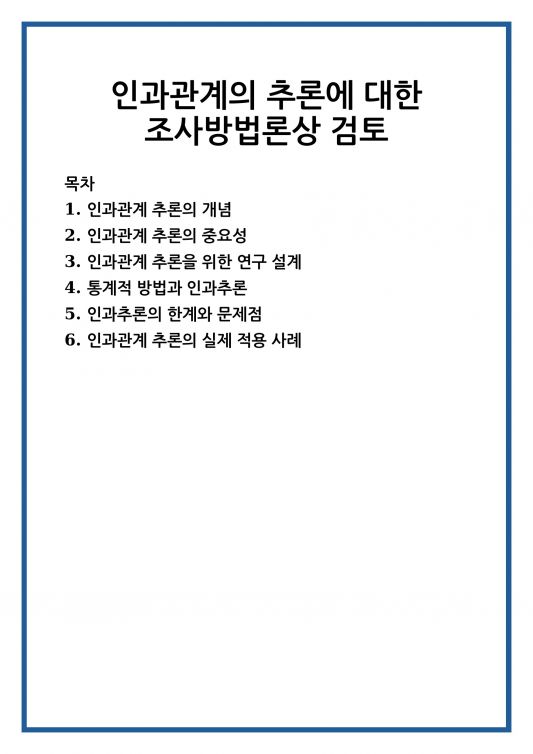 인과관계의 추론에 대한 조사방법론상 검토
