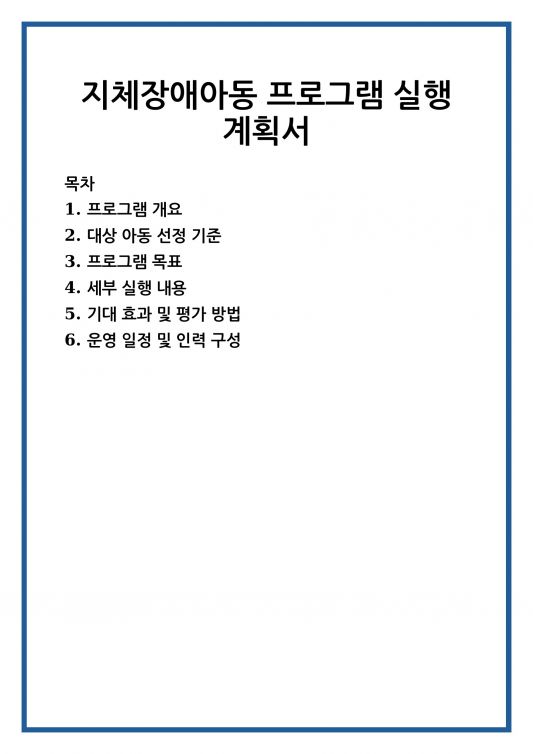 지체장애아동 프로그램 실행 계획서