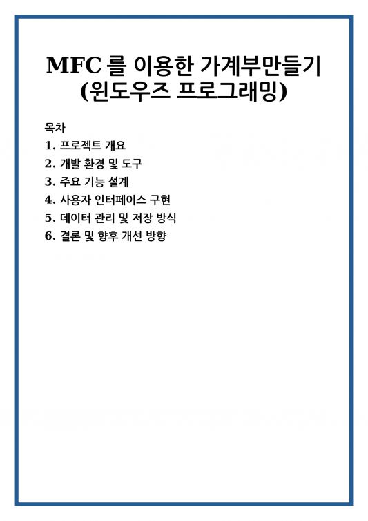 MFC를 이용한 가계부만들기(윈도우즈 프로그래밍)