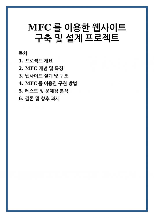 MFC를 이용한 웹사이트 구축 및 설계 프로젝트