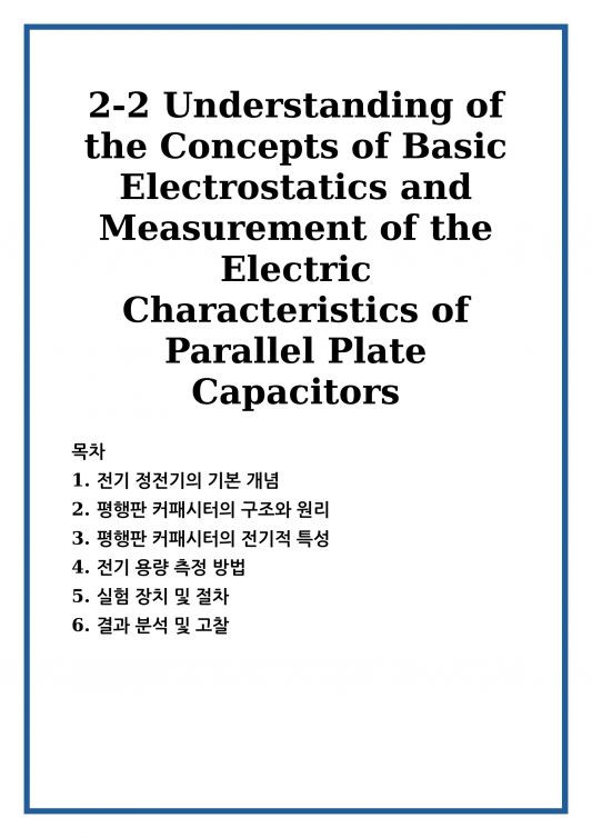 2-2 Understanding of the Concepts of Basic Electrostatics and Measurement of the Electric Characteristics of Parallel Plate Capacitors