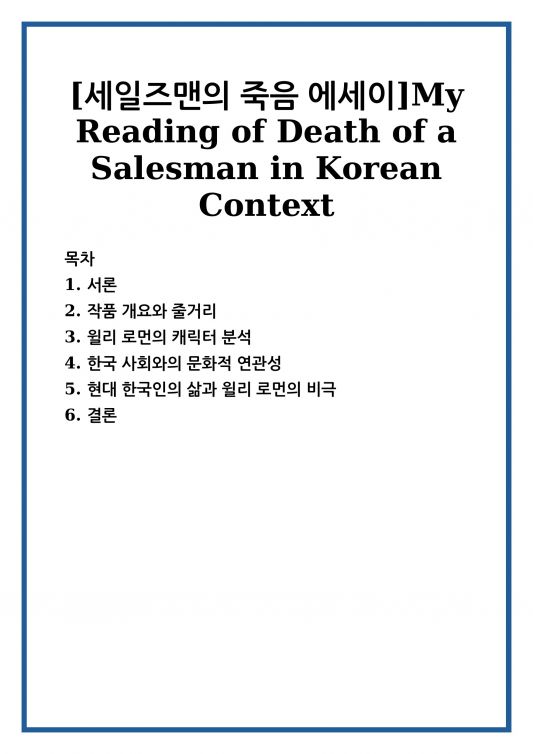 [세일즈맨의 죽음 에세이]My Reading of Death of a Salesman in Korean Context