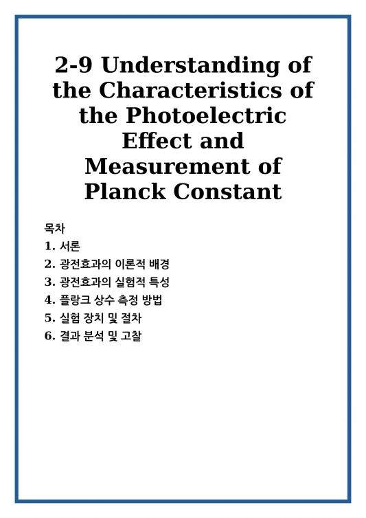 2-9 Understanding of the Characteristics of the Photoelectric Effect and Measurement of Planck Constant