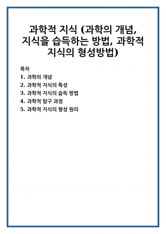 과학적 지식 (과학의 개념, 지식을 습득하는 방법, 과학적 지식의 형성방법)