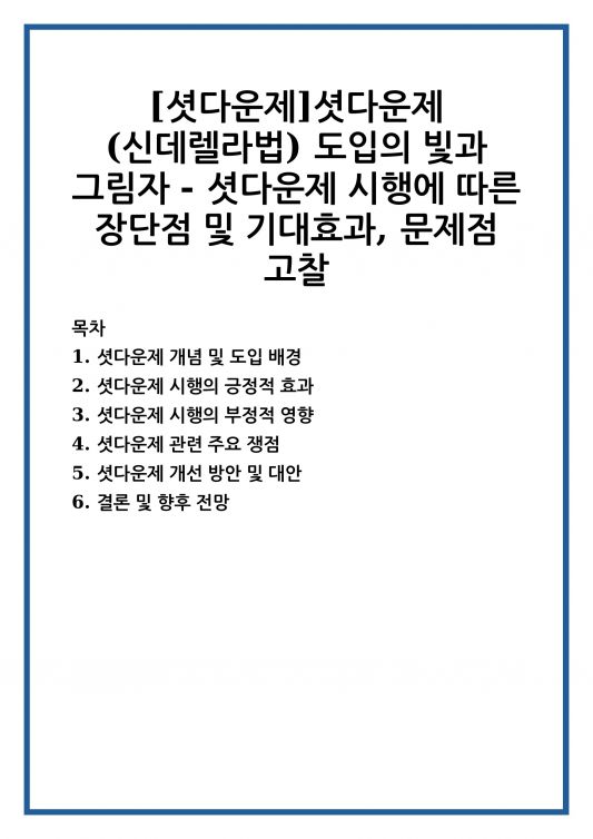 [셧다운제]셧다운제(신데렐라법) 도입의 빛과 그림자 - 셧다운제 시행에 따른 장단점 및 기대효과, 문제점 고찰