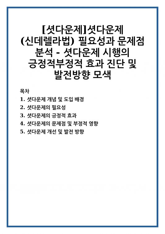 [셧다운제]셧다운제(신데렐라법) 필요성과 문제점 분석 - 셧다운제 시행의 긍정적부정적 효과 진단 및 발전방향 모색