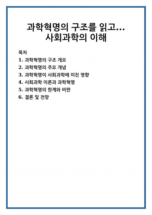 과학혁명의 구조를 읽고...사회과학의 이해