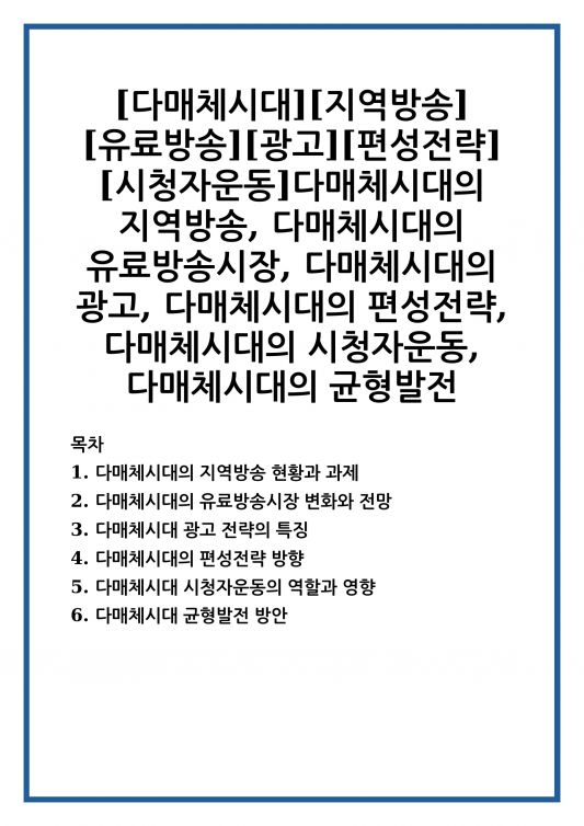 [다매체시대][지역방송][유료방송][광고][편성전략][시청자운동]다매체시대의 지역방송, 다매체시대의 유료방송시장, 다매체시대의 광고, 다매체시대의 편성전략, 다매체시대의 시청자운동, 다매체시대의 균형발전