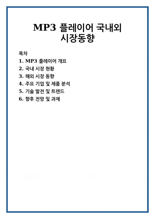 MP3 플레이어 국내외 시장동향
