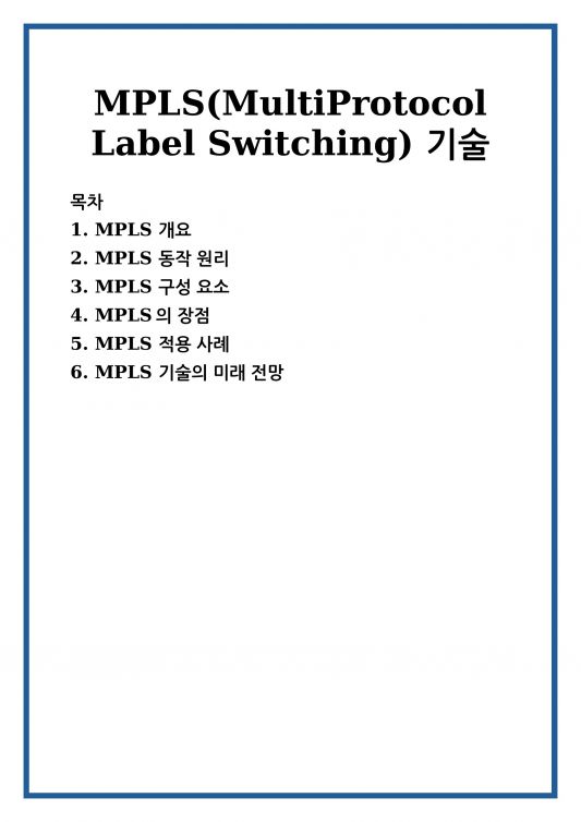 MPLS(MultiProtocol Label Switching) 기술