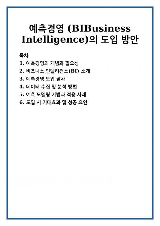 예측경영 (BIBusiness Intelligence)의 도입 방안