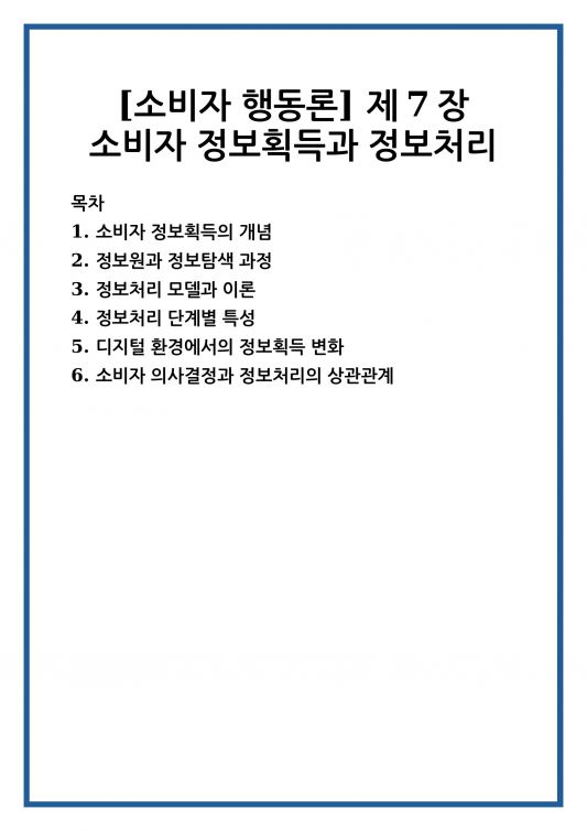 [소비자 행동론] 제7장 소비자 정보획득과 정보처리