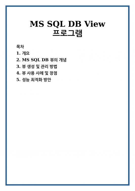 MS SQL DB View 프로그램
