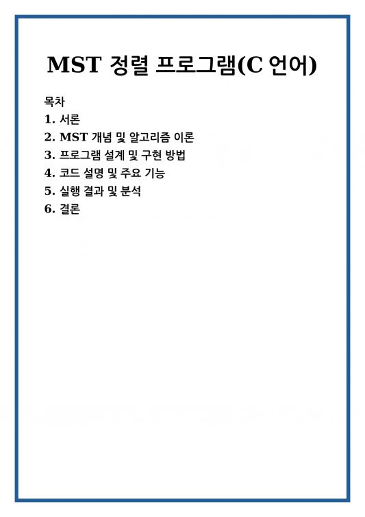 MST 정렬 프로그램(C언어)