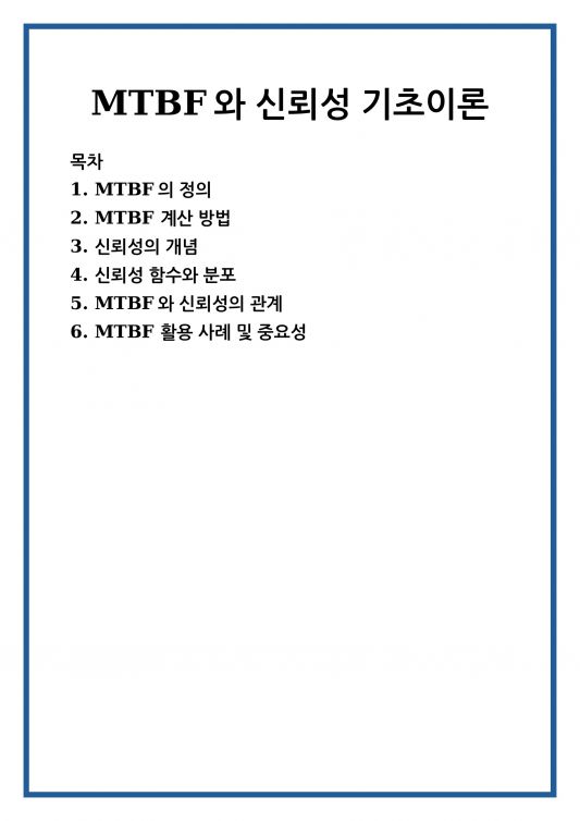 MTBF와 신뢰성 기초이론