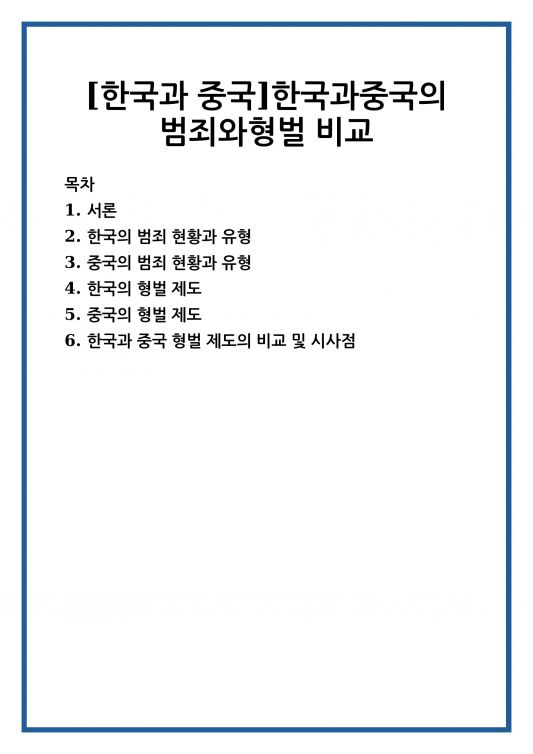 [한국과 중국]한국과중국의 범죄와형벌 비교