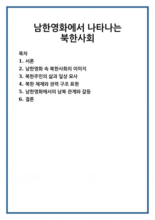 남한영화에서 나타나는 북한사회