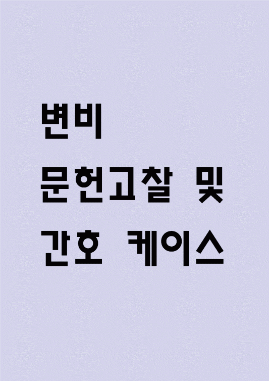 [변비 문헌고찰 및 간호 케이스] 변비 병태생리,원인,증상,치료법 연구 / 변비 간호목표,간호계획,간호중재,간호평가