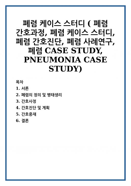 폐렴 케이스 스터디 ( 폐렴 간호과정, 폐렴 케이스 스터디, 폐렴 간호진단, 폐렴 사례연구, 폐렴 CASE STUDY, PNEUMONIA CASE STUDY)
