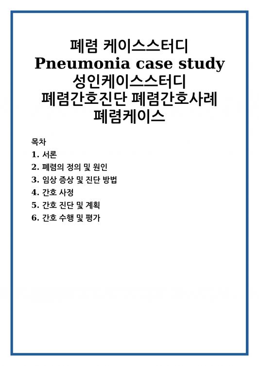 폐렴 케이스스터디 Pneumonia case study 성인케이스스터디 폐렴간호진단 폐렴간호사례 폐렴케이스