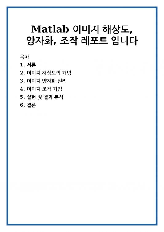 Matlab 이미지 해상도, 양자화, 조작 레포트 입니다