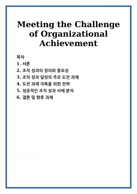 Meeting the Challenge of Organizational Achievement