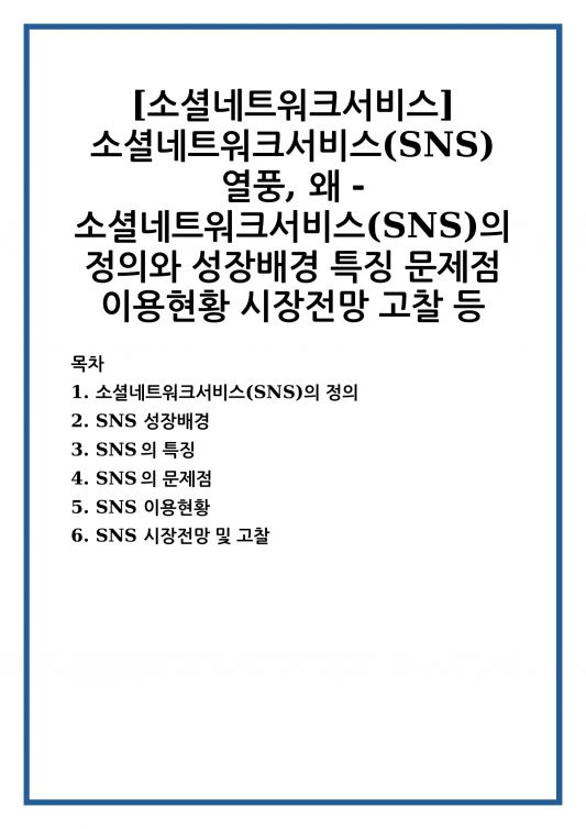 [소셜네트워크서비스]소셜네트워크서비스(SNS) 열풍, 왜 - 소셜네트워크서비스(SNS)의 정의와 성장배경 특징 문제점 이용현황 시장전망 고찰 등