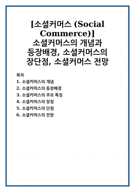 [소셜커머스 (Social Commerce)] 소셜커머스의 개념과 등장배경, 소셜커머스의 장단점, 소셜커머스 전망