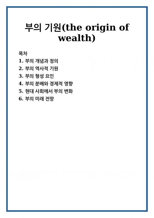 부의 기원(the origin of wealth)
