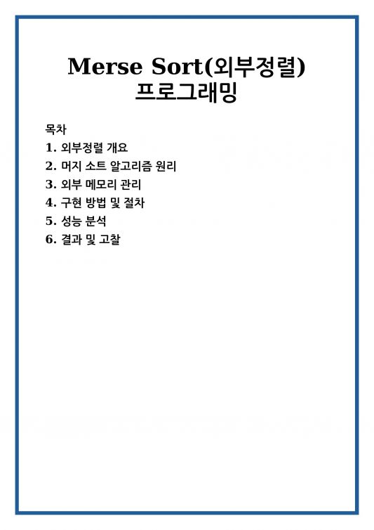 Merse Sort(외부정렬) 프로그래밍