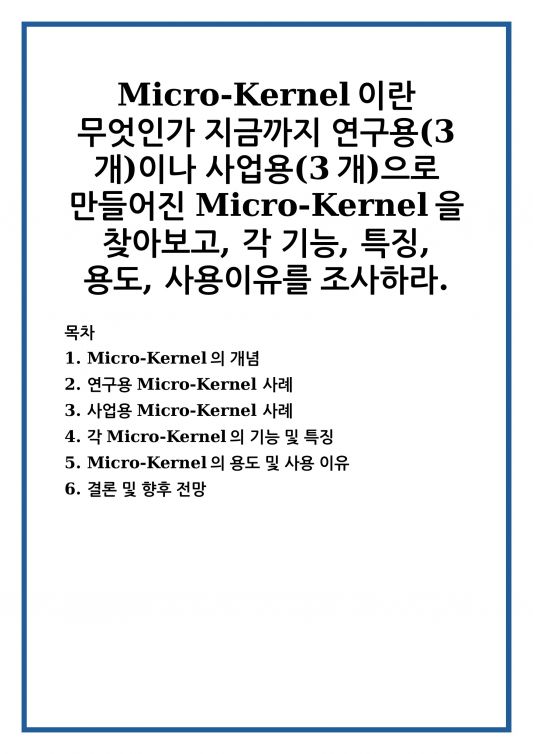 Micro-Kernel이란 무엇인가 지금까지 연구용(3개)이나 사업용(3개)으로 만들어진 Micro-Kernel을 찾아보고, 각 기능, 특징, 용도, 사용이유를 조사하라.