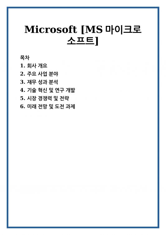 Microsoft [MS마이크로 소프트]