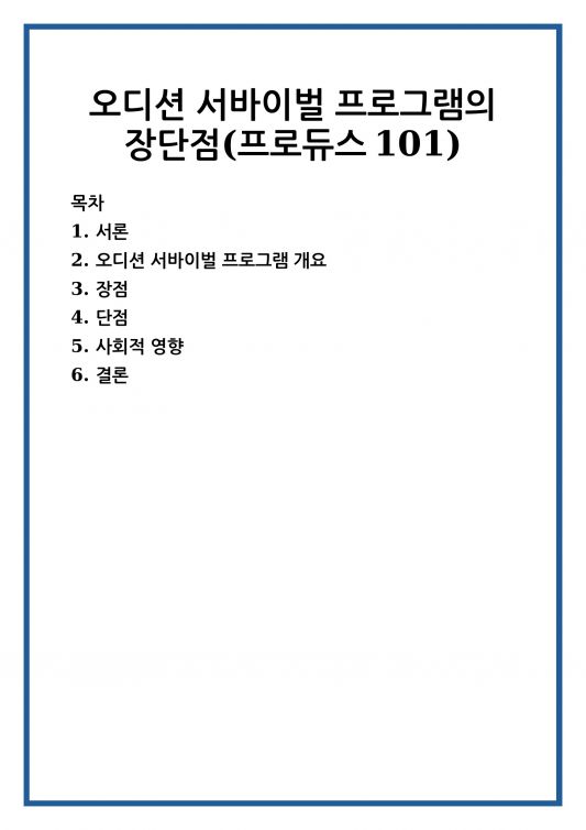 오디션 서바이벌 프로그램의 장단점(프로듀스101)