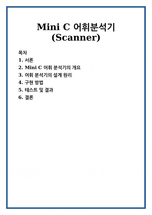 Mini C 어휘분석기(Scanner)