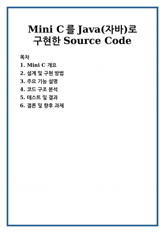 Mini C를 Java(자바)로 구현한 Source Code