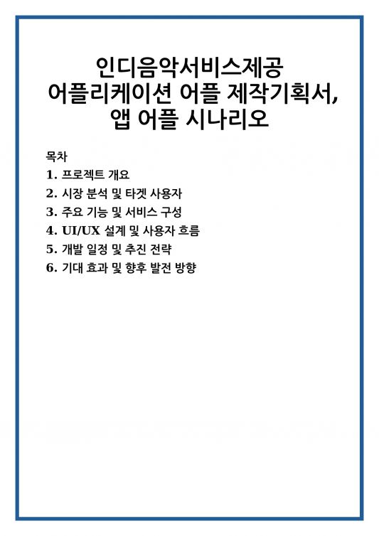인디음악서비스제공 어플리케이션 어플 제작기획서,앱 어플 시나리오