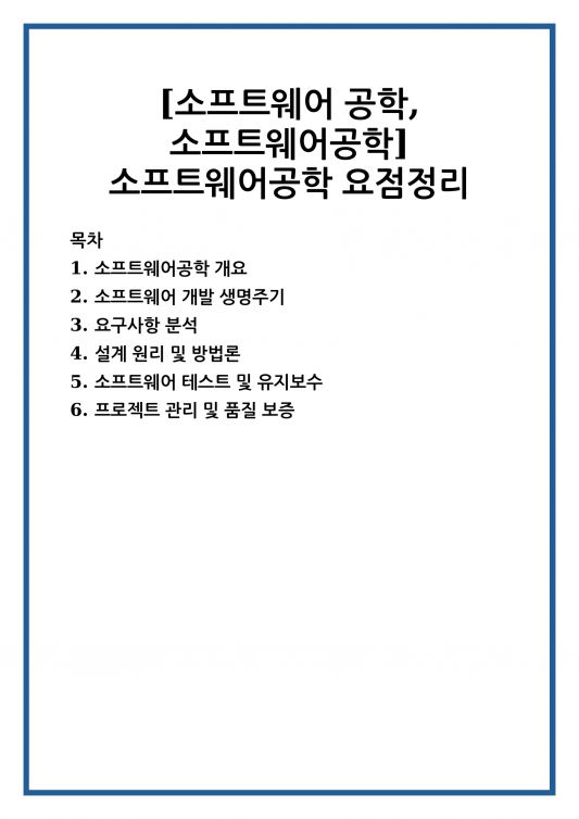 [소프트웨어 공학, 소프트웨어공학] 소프트웨어공학 요점정리