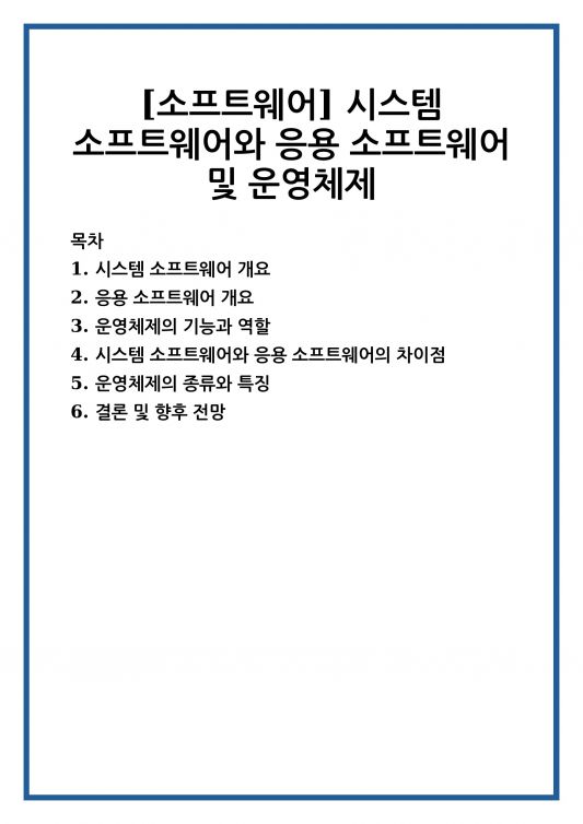 [소프트웨어] 시스템 소프트웨어와 응용 소프트웨어 및 운영체제