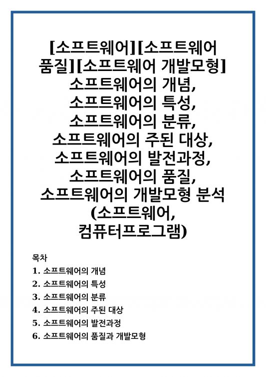 [소프트웨어][소프트웨어 품질][소프트웨어 개발모형]소프트웨어의 개념, 소프트웨어의 특성, 소프트웨어의 분류, 소프트웨어의 주된 대상, 소프트웨어의 발전과정, 소프트웨어의 품질, 소프트웨어의 개발모형 분석(소프트웨어, 컴퓨터프로그램)