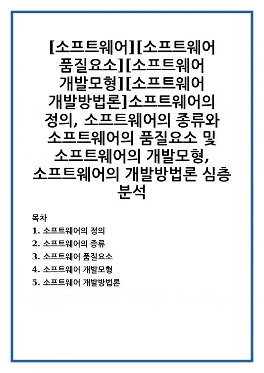 [소프트웨어][소프트웨어 품질요소][소프트웨어 개발모형][소프트웨어 개발방법론]소프트웨어의 정의, 소프트웨어의 종류와 소프트웨어의 품질요소 및 소프트웨어의 개발모형, 소프트웨어의 개발방법론 심층 분석