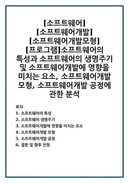 [소프트웨어][소프트웨어개발][소프트웨어개발모형][프로그램]소프트웨어의 특성과 소프트웨어의 생명주기 및 소프트웨어개발에 영향을 미치는 요소, 소프트웨어개발 모형, 소프트웨어개발 공정에 관한 분석