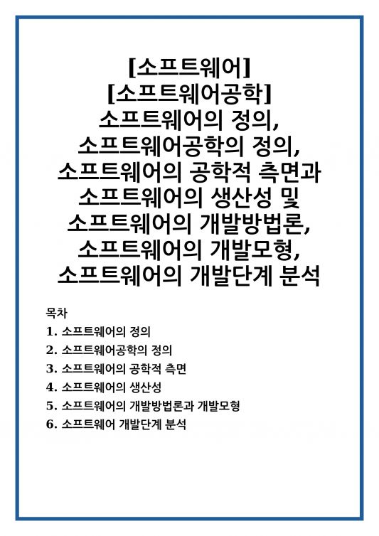 [소프트웨어][소프트웨어공학]소프트웨어의 정의, 소프트웨어공학의 정의, 소프트웨어의 공학적 측면과 소프트웨어의 생산성 및 소프트웨어의 개발방법론, 소프트웨어의 개발모형, 소프트웨어의 개발단계 분석