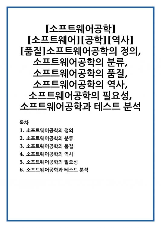 [소프트웨어공학][소프트웨어][공학][역사][품질]소프트웨어공학의 정의, 소프트웨어공학의 분류, 소프트웨어공학의 품질, 소프트웨어공학의 역사, 소프트웨어공학의 필요성, 소프트웨어공학과 테스트 분석