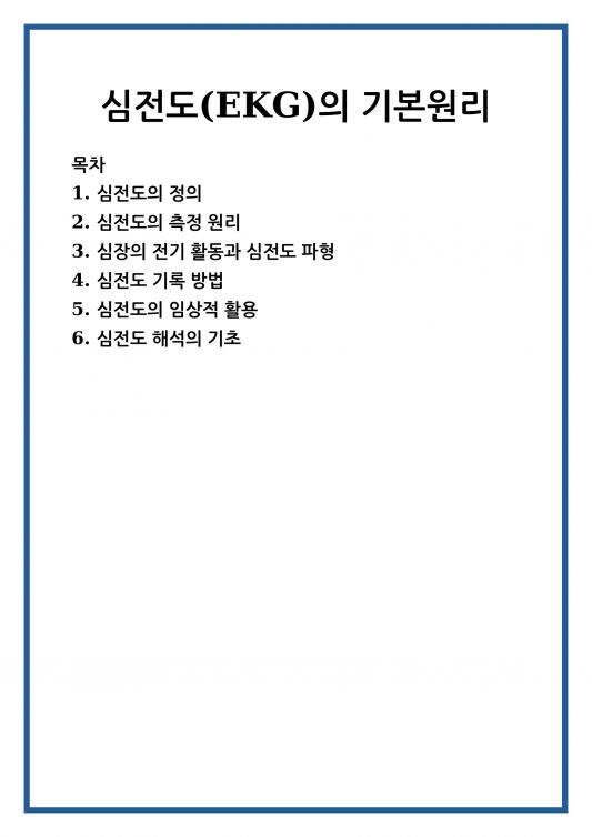 심전도(EKG)의 기본원리