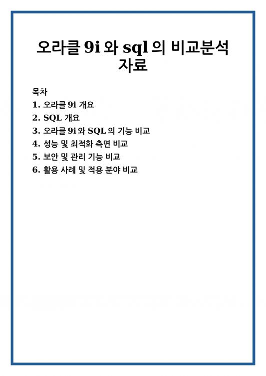 오라클9i와 sql의 비교분석 자료