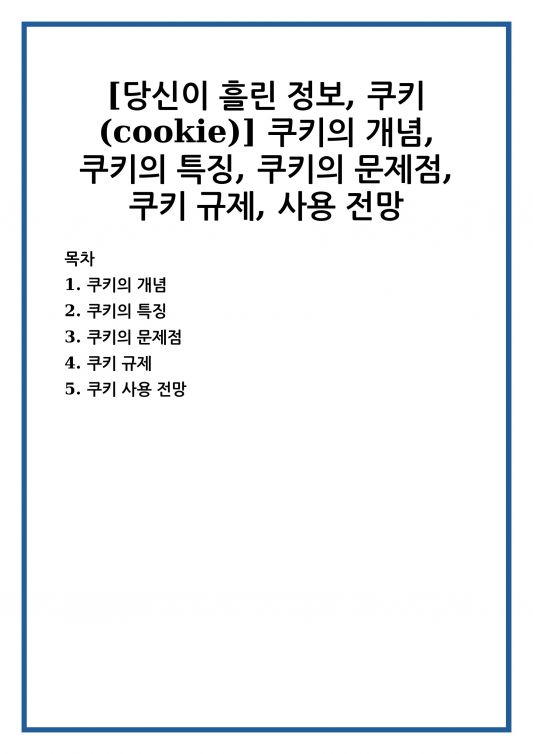 [당신이 흘린 정보, 쿠키(coie)] 쿠키의 개념, 쿠키의 특징, 쿠키의 문제점, 쿠키 규제, 사용 전망