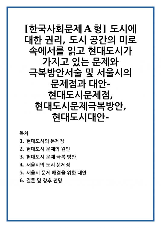 [한국사회문제A형] 도시에 대한 권리, 도시 공간의 미로 속에서를 읽고 현대도시가 가지고 있는 문제와 극복방안서술 및 서울시의 문제점과 대안-현대도시문제점, 현대도시문제극복방안, 현대도시대안-
