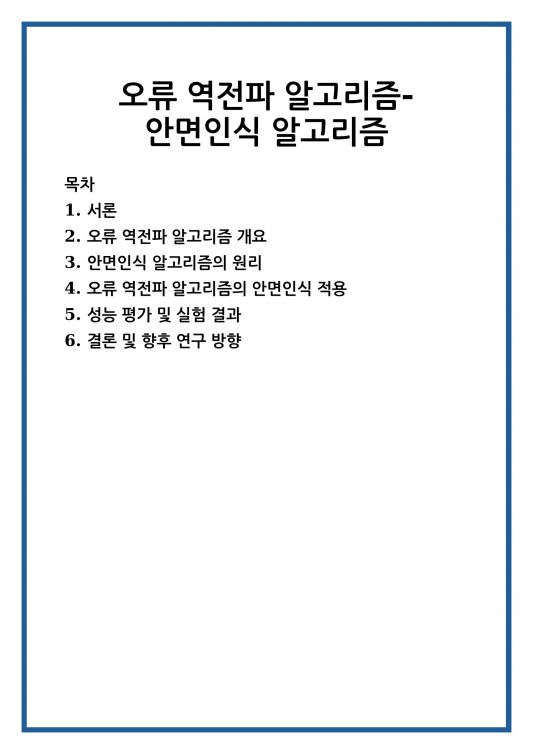오류 역전파 알고리즘-안면인식 알고리즘
