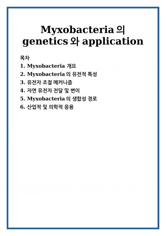 Myxobacteria의 genetics와 application