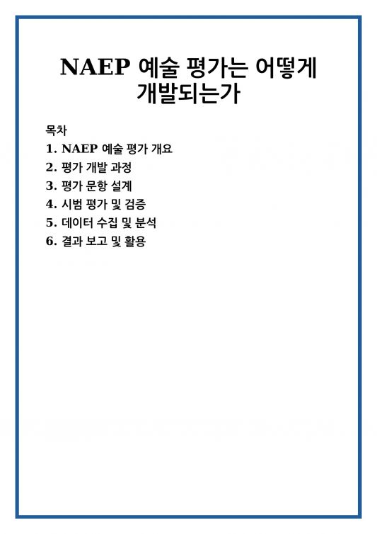 NAEP 예술 평가는 어떻게 개발되는가